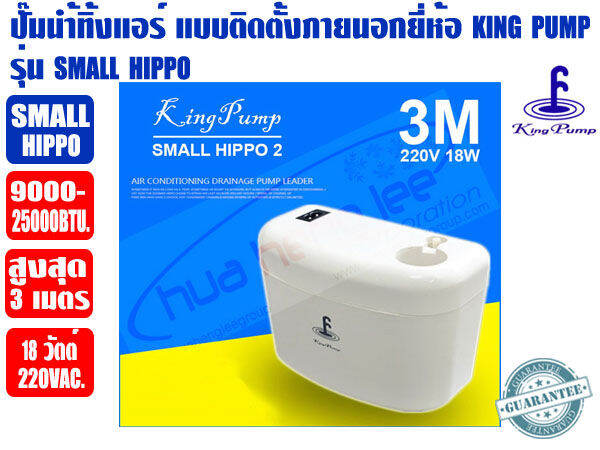 KING PUMP ปั๊มเดรนน้ำทิ้งแอร์ กาลักน้ำแอร์ ปั๊มดูดน้ำทิ้งแอร์ ปั๊มระบาย ...