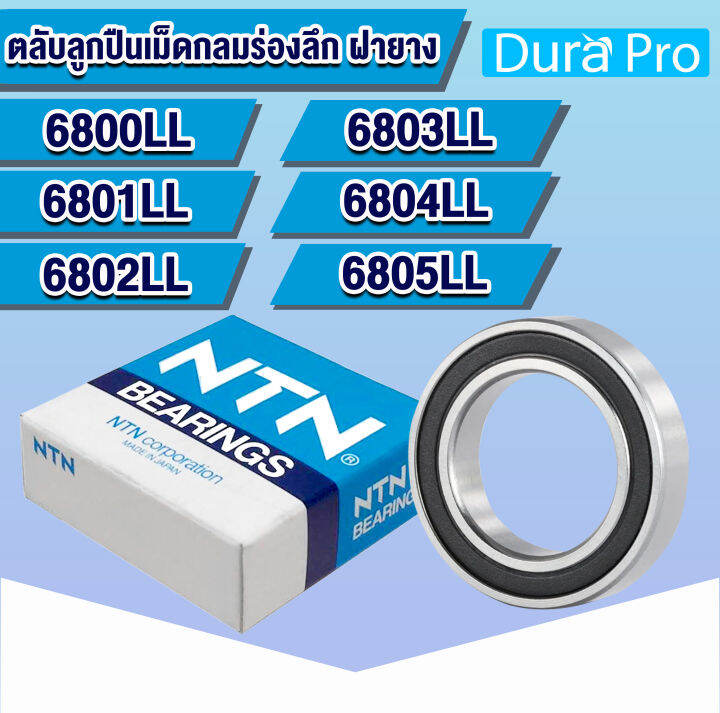 6800 LL 6801 LL 6802 LL 6803 LL 6804 LL 6805 LL NTN ตลับลูกปืนเม็ดกลมร่องลึก ฝายาง ( DEEP GROOVE ...
