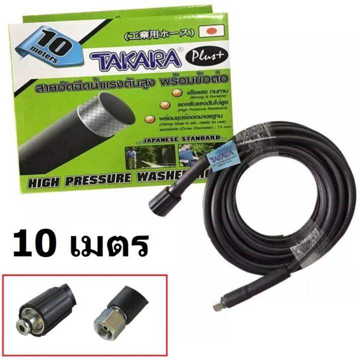 TAKARA High pressure washer hose สายอัดฉีดแรงดันสูง 10 ม. พร้อมข้อต่อ ...
