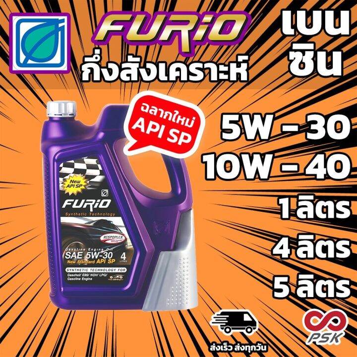 บางจาก FURiO F2 5W-30 และ 10W-40 น้ำมันเครื่อง กึ่งสังเคราะห์ สำหรับรถ ...
