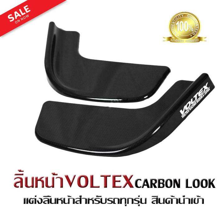 ลิ้นหน้า VOLTEX พลาสติกคุณภาพงาน ABS เนื้อผิวเป็นลาย CARBON LOOK พร้อม ...