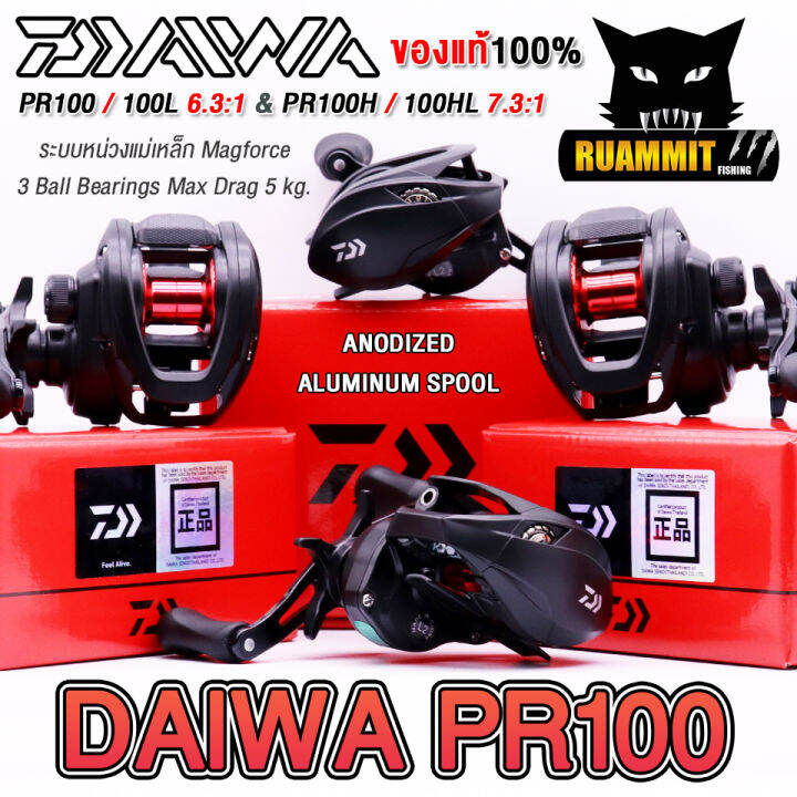 รอกหยดน้ำไดว่า DAIWA PR 100/100L/100H/100HL ของแท้ 100% มีใบรับประกัน ...