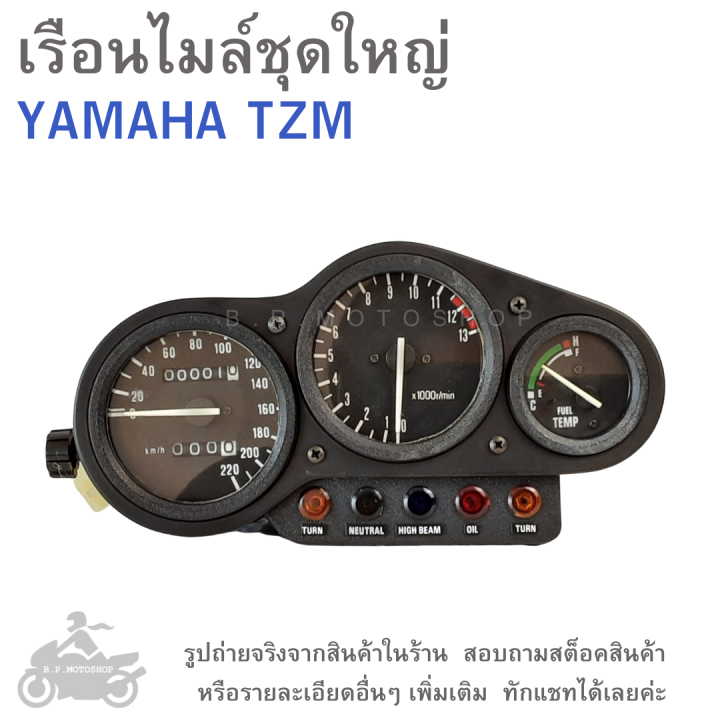 TZM เรือนไมล์ชุดใหญ่ YAMAHA TZM เรือนไมล์ | Lazada.co.th