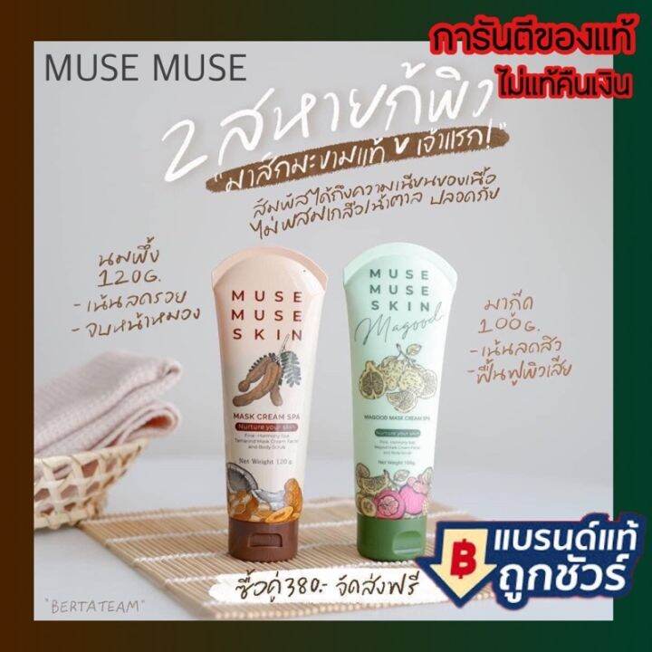 MUSE MUSE SKIN มิวส์มิวส์สกิน มาส์กมะขามมิวมิว มาส์กมะขาม มาส์กมะกู้ด ...