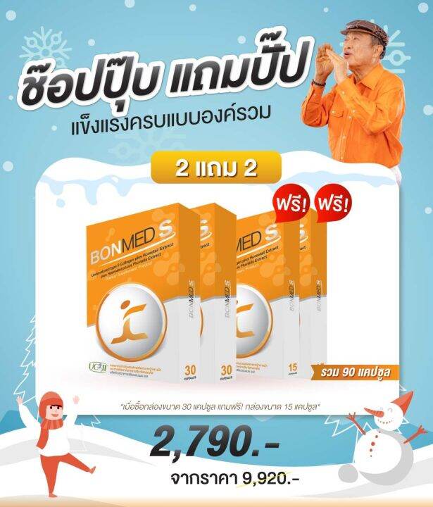 บอนเมด เอส (ฺBONMED S) อาหารเสริม บำรุงกระดูกแบบองค์รวม โปร 2 แถม 2 ...