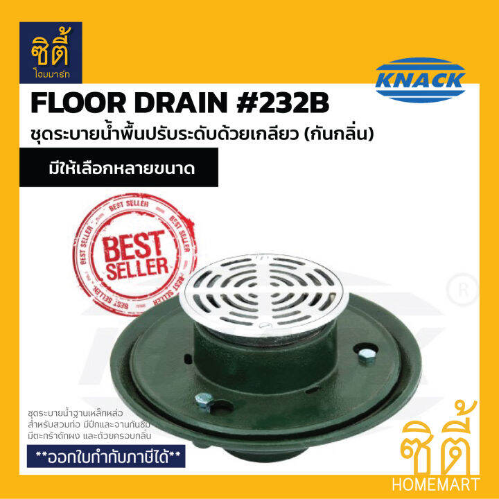 KNACK 232B Floor Drain ชุดระบายน้ำ กันกลิ่น ปรับระดับด้วยเกลียว ฟลอร์ ...