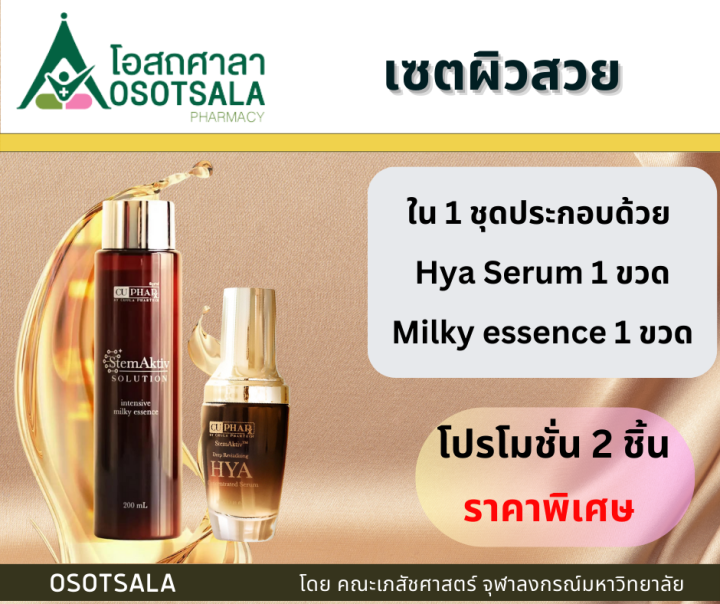 เซตผิวสวย (StemAktiv Hya serum + StemAktiv milky solution essence) เซ ...