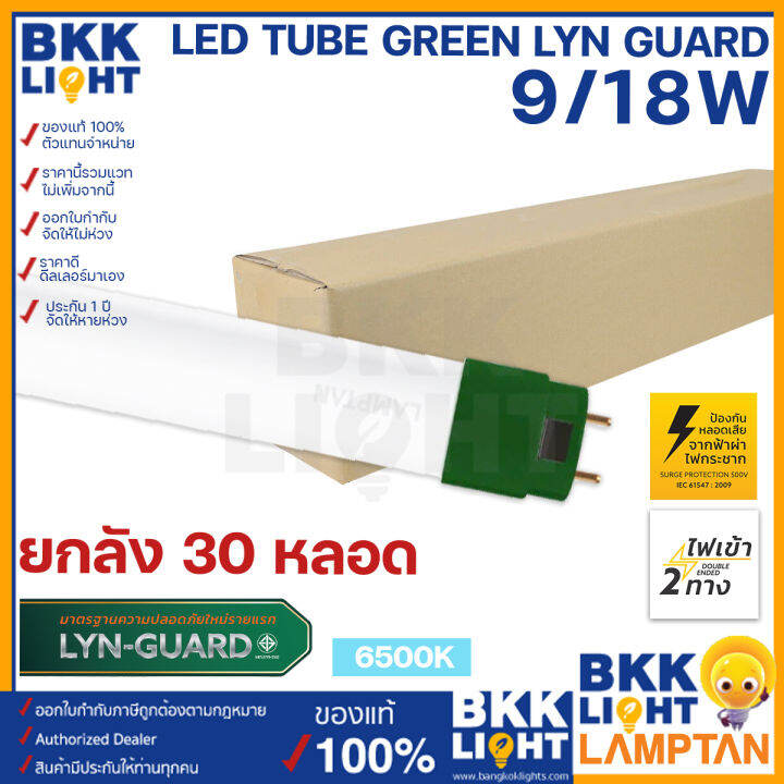 [ยกลัง30หลอด] Lamptan หลอดไฟ LED T8 Tube Green Lyn-guard 9w 18w รุ่น ...