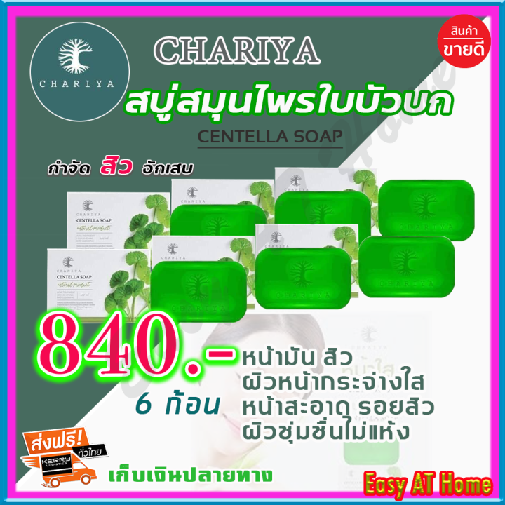 สบู่ใบบัวบก ชาริยา Chariya สบู่ชาริยา ( 6 ก้อน ) ของแท้ 100% คุมความมัน สิว ฝ้ากระและจุดด่างดำ ...