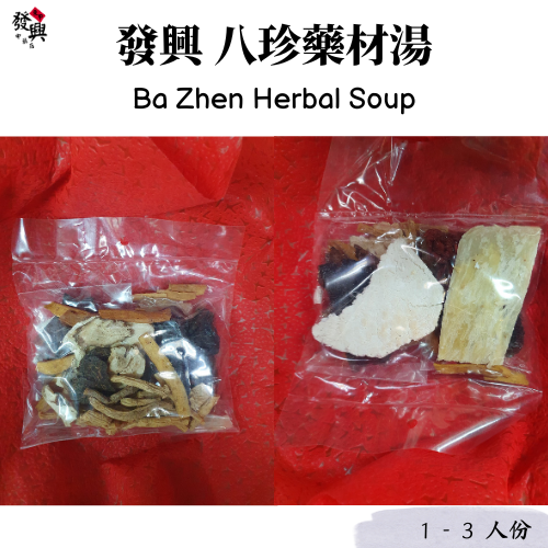 【药材】發興八珍药材汤 Ba Zhen Herbal Soup （1-3 人份/pax） 110g± | Lazada