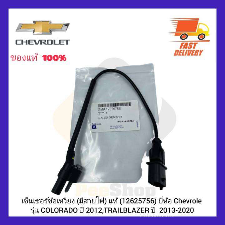 เซ็นเซอร์ข้อเหวี่ยง (มีสายไฟ) แท้ (12625756) ยี่ห้อ Chevrolet รุ่น ...