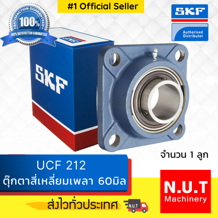 ตลับลูกปืนตุ๊กตาหน้าแปลนสี่เหลี่ยม SKF UCF 212 (FYJ 60 TF) รูใน 60มิล | Lazada.co.th
