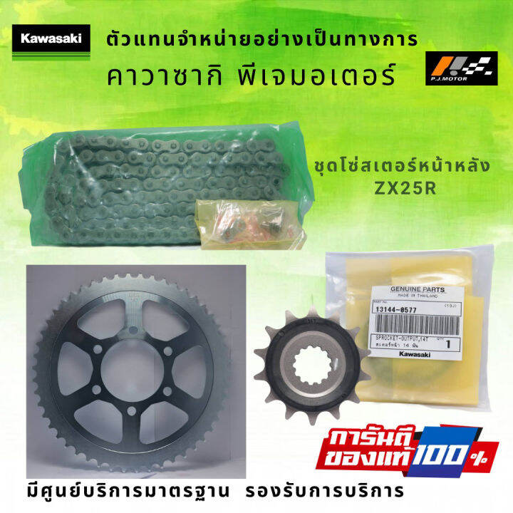 ชุดโซ่สเตอร์หน้าหลัง Kawasaki ZX25R ของแท้จากศูนย์ 100% | Lazada.co.th
