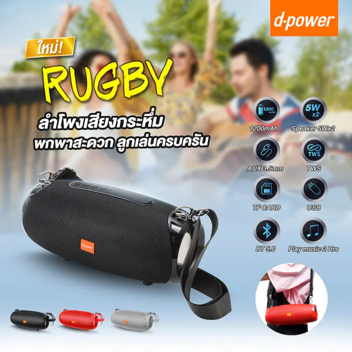 D-POWER ลำโพงบลูทูธ รุ่น Rugby | Lazada.co.th