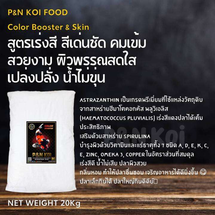 P&N KOI FOOD สูตร🎨Color Booster & Skin 20 KG | Lazada.co.th