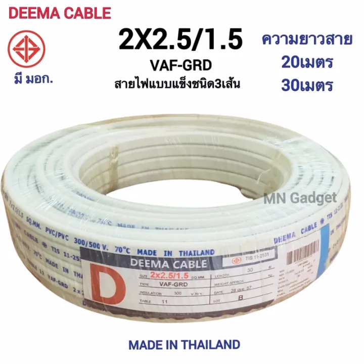 โปรโมชั่น Deema สายไฟมีกราว VAF-GRD 2x2.5/1.5 มีสายไฟ3เส้น ยาว 20เมตร 30เมตร สายไฟ3เส้น สายไฟ ...