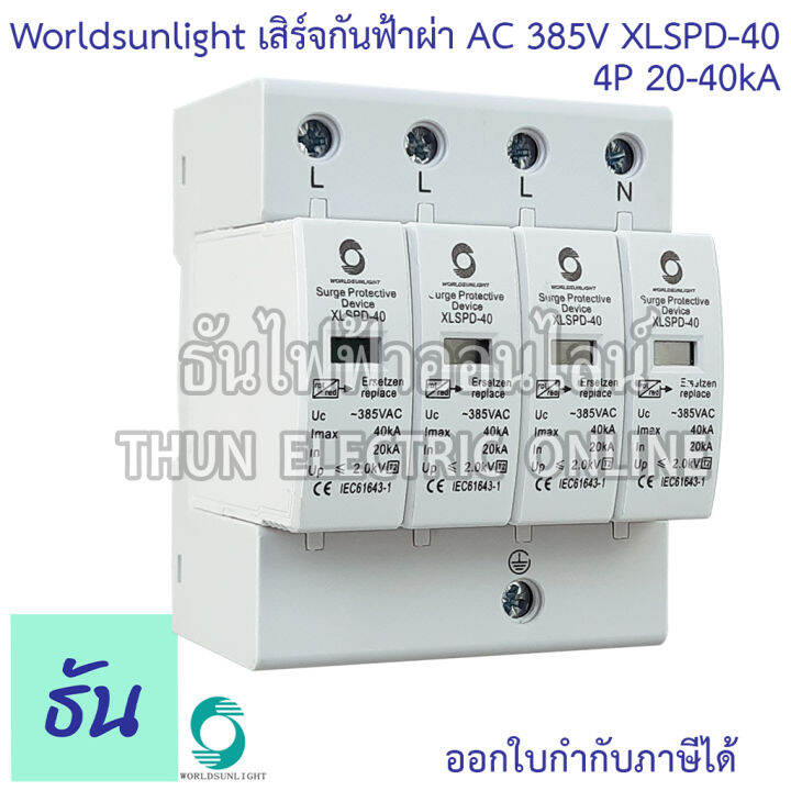 Worldsunlight เสิร์จกันฟ้าผ่า AC 4P รุ่น XLSPD-40 385V 20-40KA อุปกรณ์ป้องกันฟ้าผ่า เสิร์จกัน ...
