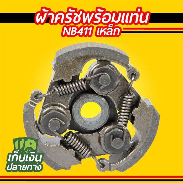 ลด !!! ผ้าครัชพร้อมแท่น NB411 เหล็ก (3 ขา ครบชุด) อย่างดี | Lazada.co.th