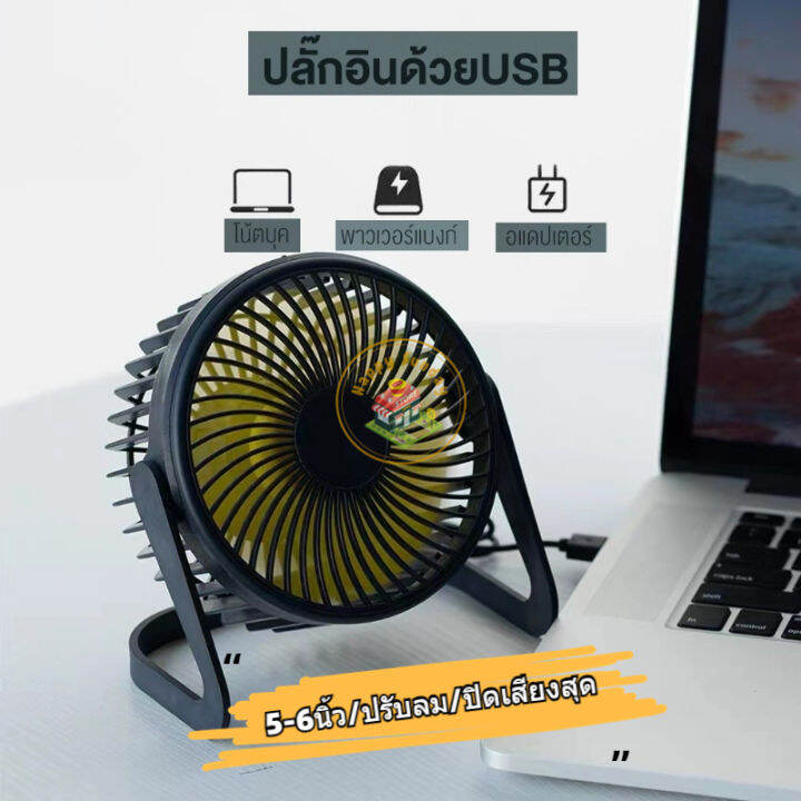 【3 วันจัดส่ง】พัดลมUSB5-6นิ้วพัดลมไฟฟ้าตั้งโต๊ะในสำนักงาน,พัดลมขนาดเล็ก ...