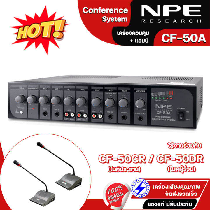 แอมป์ NPE CF-50A เครื่องขยายเสียง เครื่องควบคุม ไมค์ประชุม Conference กำลังขับ 50W สำหรับ CF50 ...