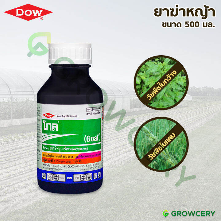 [G.] โกล สารกำจัดวัชพืช ยากำจัดวัชพืช ขนาด 500 มล. ยี่ห้อ DOW (ใช้กำจัดวัชพืชใบแคบและใบกว้าง ...
