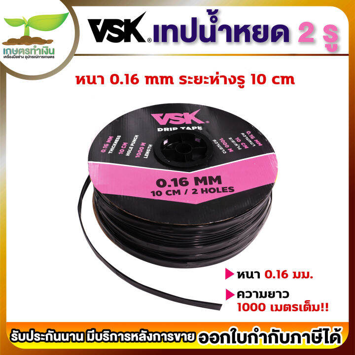 VSK DRIP TAPE เทปน้ำหยด ระยะห่าง10ซม. (2รู) หนา0.16มม.(1000 เมตรเต็ม) แข็งแรง ทนทาน ท่อน้ำหยด ...