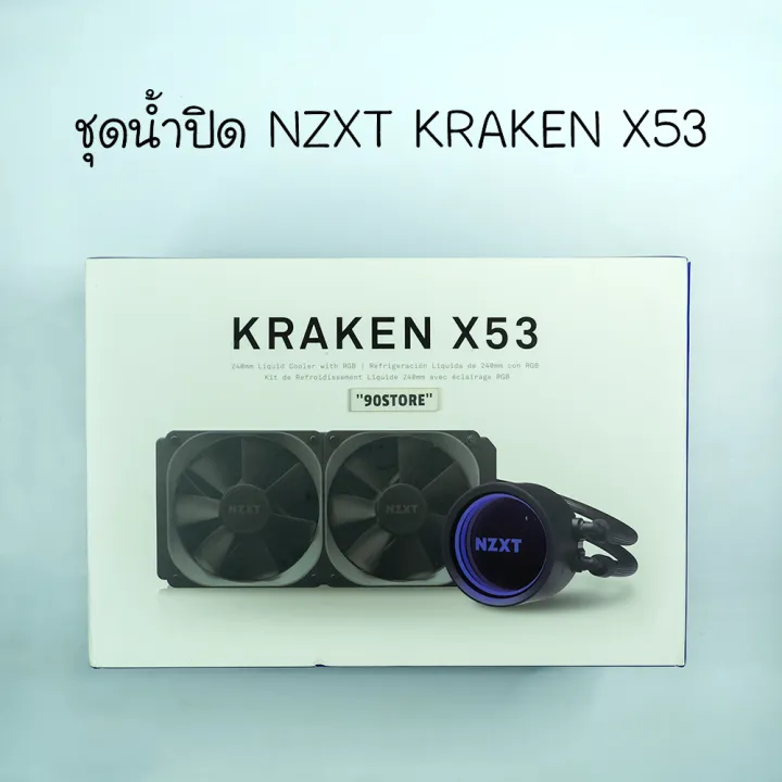 ชุดน้ำปิด NZXT KRANKEN X53 | Lazada.co.th