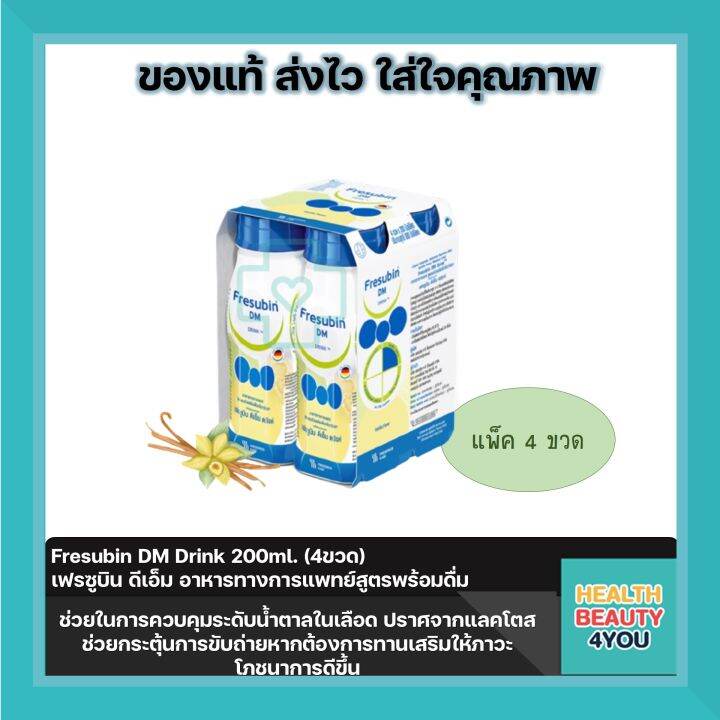 Fresubin DM Drink 200ml. (4ขวด) เฟรซูบิน ดีเอ็ม อาหารทางการแพทย์สูตร ...