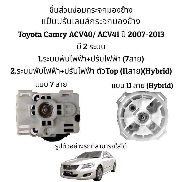 แป้นปรับเลนส์กระจกมองข้าง Toyota Camry ACV40/ACV41 ปี 2008-2012 มี 2 ...