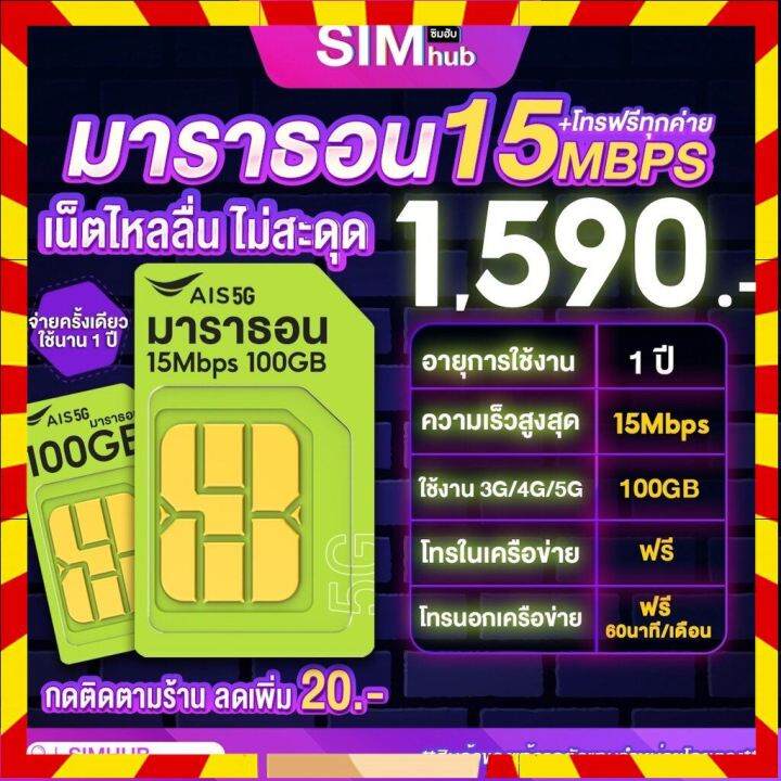ซิมเทพ AIS มาราธอน เน็ต 15Mpbs ใช้ได้ 100GB/เดือน ใน เน็ตเทพ AIS Sim 100GB Sim Hub ส่ง นี้ต่อ1 ...