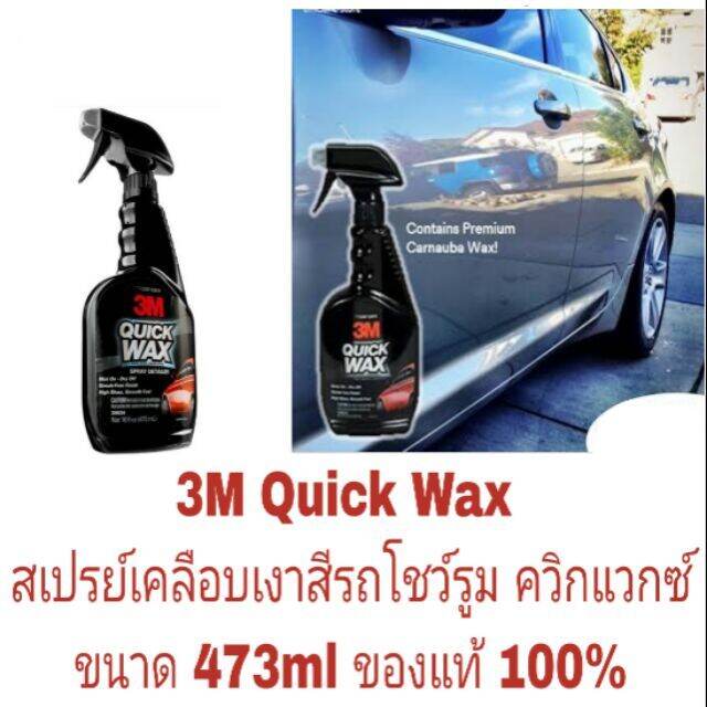 3M Quick Wax สเปรย์เคลือบเงาสีรถโชว์รูม ควิกแวกซ์ ขนาด 473ml ของแท้ 100 ...