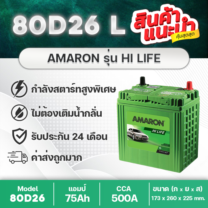 AMARON 80D26L 12V.75Ah สำหรับกระบะ 2.5 : VIGO, FORTUNER, INNOVA, D-MAX ...