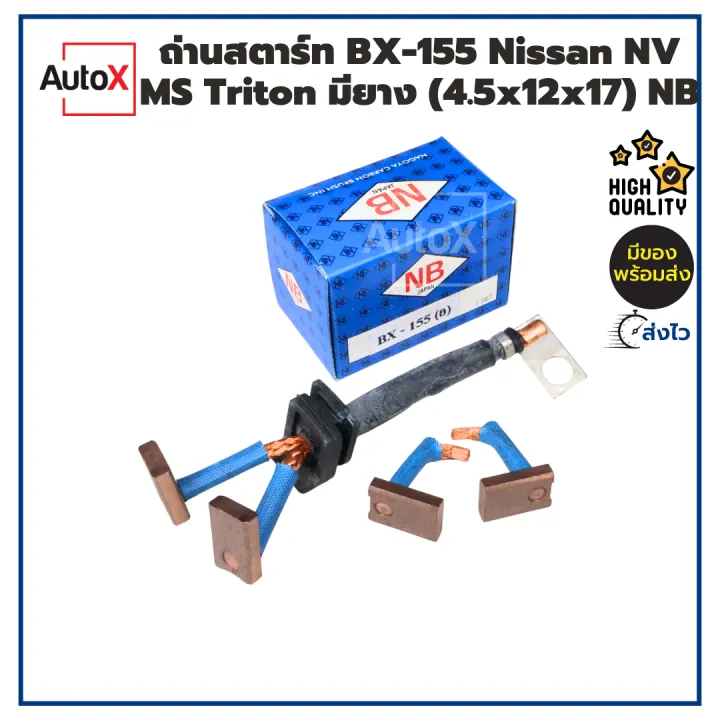 ถ่านไดสตาร์ท BX-155 MS Triton NV ไทรทัน เบนซิน มียาง (4.5x12x17mm) ยี่ห้อNB (1ชุด/4ก้อน ...
