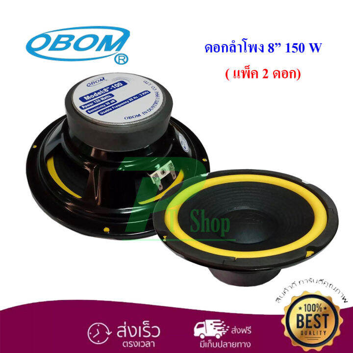 OBOM ดอกลำโพง8นิ้ว ขอบอ่อน 150วัตต์ 8 Ohms OBOM 8-100Y แพ็ค2ดอก KBT ...