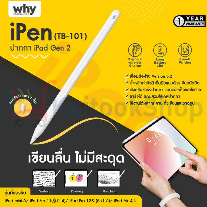 WHY iPen (TB-101) ปากกา iPad for iPad gen2 # รับประกันสินค้า 1 ปี ...