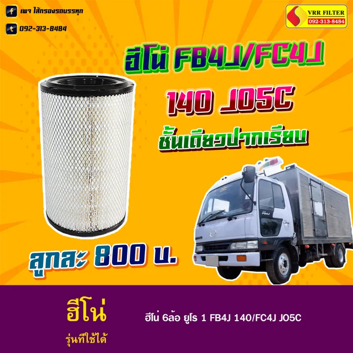 ไส้กรองอากาศ ฮีโน FB4J 140/FC4J JO5C | Lazada.co.th