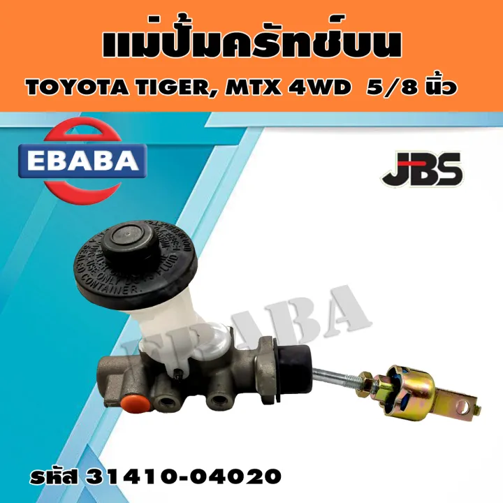 JBS แม่ปั้ม ครัช บน แม่ปั๊มคลัทช์บน TOYOTA Mighty-X, TIGER 4 WD ไมตี้ ...