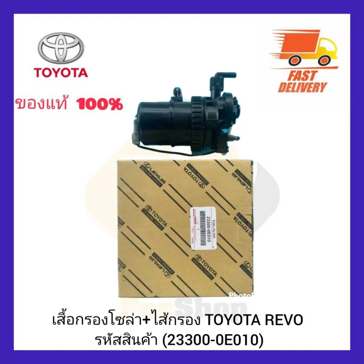เสื้อกรองโซล่า+ไส้กรอง แท้ (23300-0E010) ยี่ห้อ TOYOTA รุ่น REVO ...