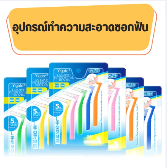 T888 อุปกรณ์ทำความสะอาดซอกฟัน รูปตัว L | Lazada.co.th