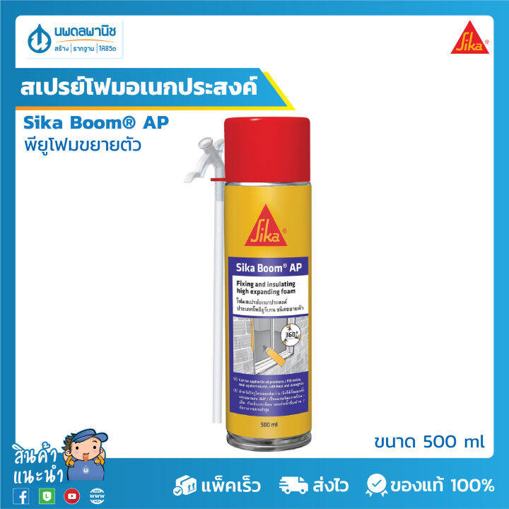 Sika Boom AP สเปรย์โฟมอเนกประสงค์ ชนิดขยายตัวสูง ปิดช่องว่างรูโพรงต่าง ...