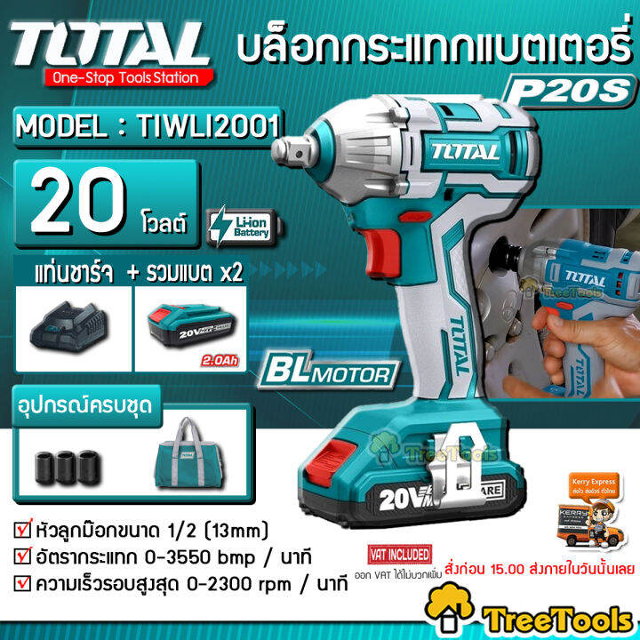 TOTAL บล็อกกระแทก รุ่น TIWLI2001 1/2" บล็อกกระแทกไร้สายแบตเตอรี่ 20V ...