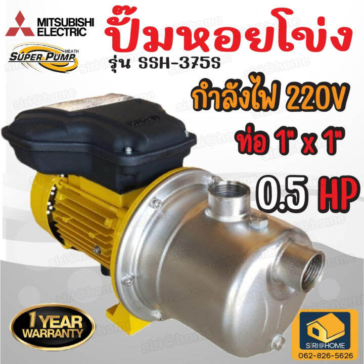MITSUBISHI SSH-375S ปั๊มหอยโข่ง ขนาด 370 วัตต์ รับประกัน 1 ปี ปั้มน้ำหอยโข่ง ปั๊มน้ำ ปั้มหอยโข่ง ...