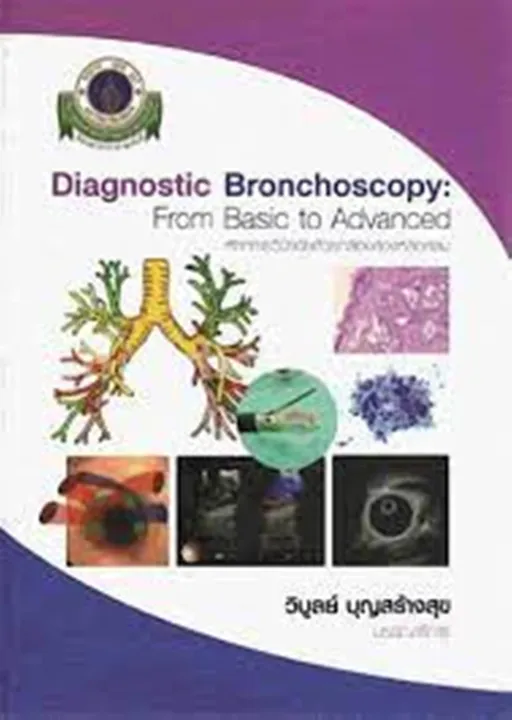 9786162798177 หัตถการวินิจฉัยด้วยกล้องส่องหลอดลม (DIAGNOSTIC BRONCHOSCOPY: FROM BASIC TO ...