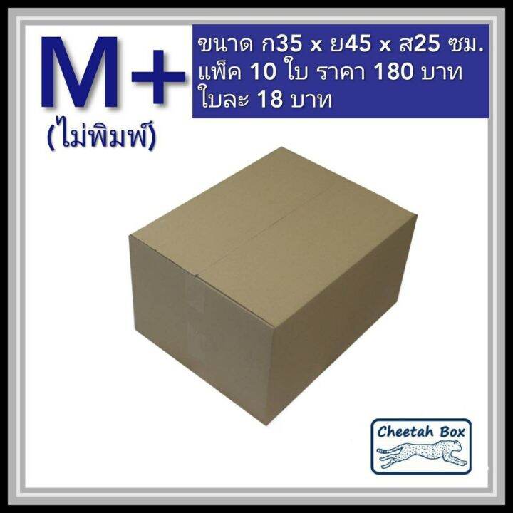 (Wowwww++) กล่องพัสดุ 3 ชั้น รหัส M+ ไม่พิมพ์ (Post Box) ขนาด 35W x 45L ...