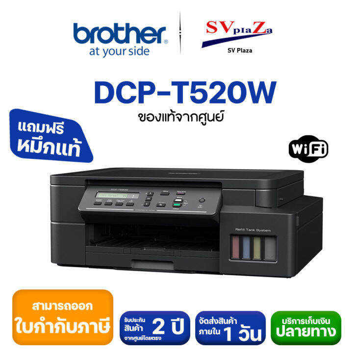 Brother DCP-T520W พร้อมหมึกแท้ 1 ชุด รับประกันศูนย์ไทย 2 ปี ออกใบกำกับ ...