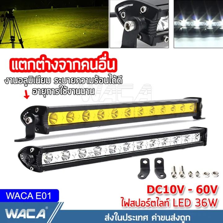 WACA ไฟสปอร์ตไลท์ LED 36W DC10~60Volt ยาว 13 นิ้ว ไฟตัดหมอก ไฟ LED ติดรถยนต์ ไฟ LED บาร์ไฟ LED ...