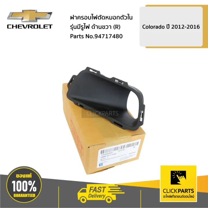 CHEVROLET #94717480 ฝาครอบไฟตัดหมอกตัวใน รุ่นมีรูไฟ ด้านขวา (R ...