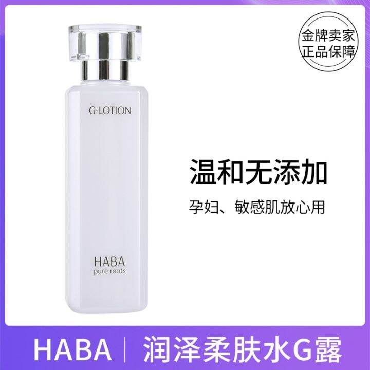 Japan original HABA moisturizing soft skin water G dew pregnant women sensitive muscle soothing ...