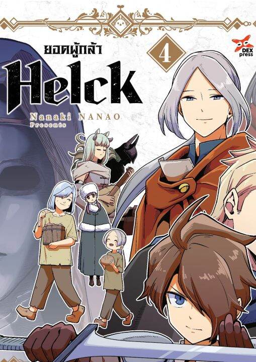 (DEX) ยอดผู้กล้า Helck เล่ม 1-4 | Lazada.co.th