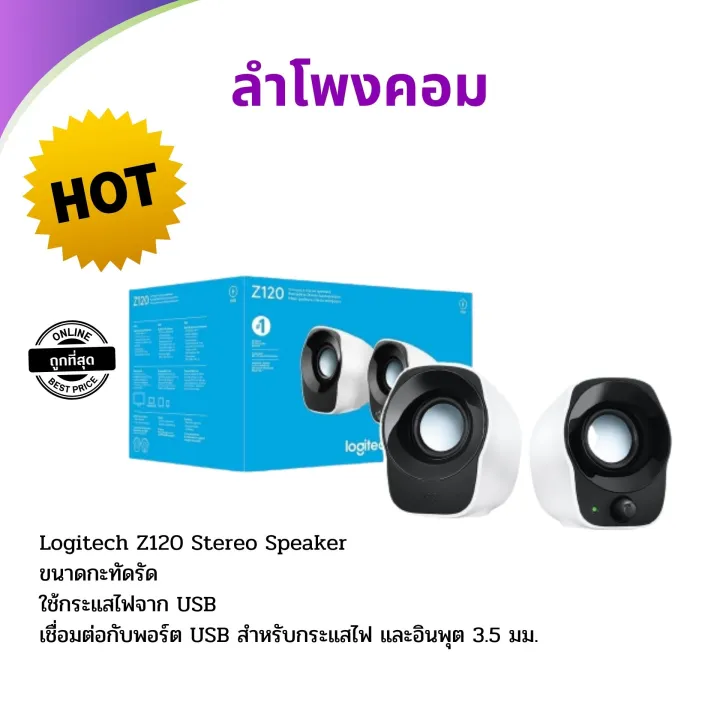 ลำโพงคอมเสียงดี Logitech Z120 Stereo Speaker ใช้กระแสไฟจาก Usb สำหรับ